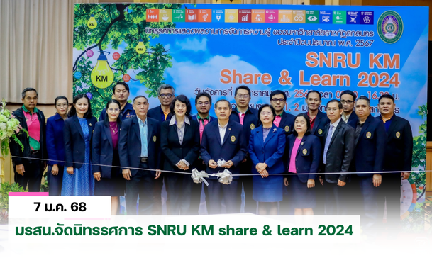 มรสน.จัดนิทรรศการ SNRU KM share & learn 2024 - มหาวิทยาลัยราชภัฏสกลนคร